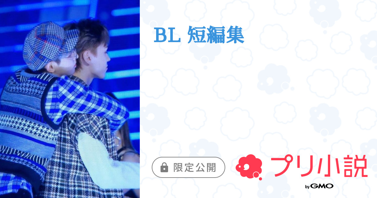 BL 短編集 - 【連載中】（れーな さんの小説） | 無料スマホ夢小説ならプリ小説 byGMO